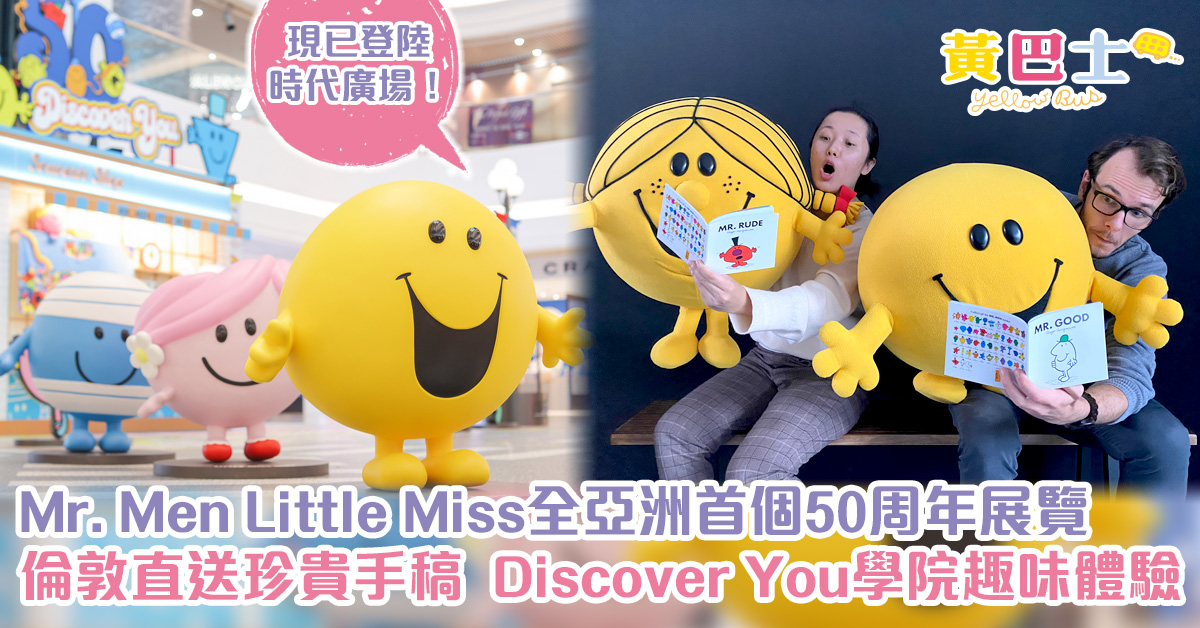 黃巴士 — Mr. Men Little Miss全亞洲首個50周年展覽 倫敦直送珍貴手稿 Discover You學院趣味體驗