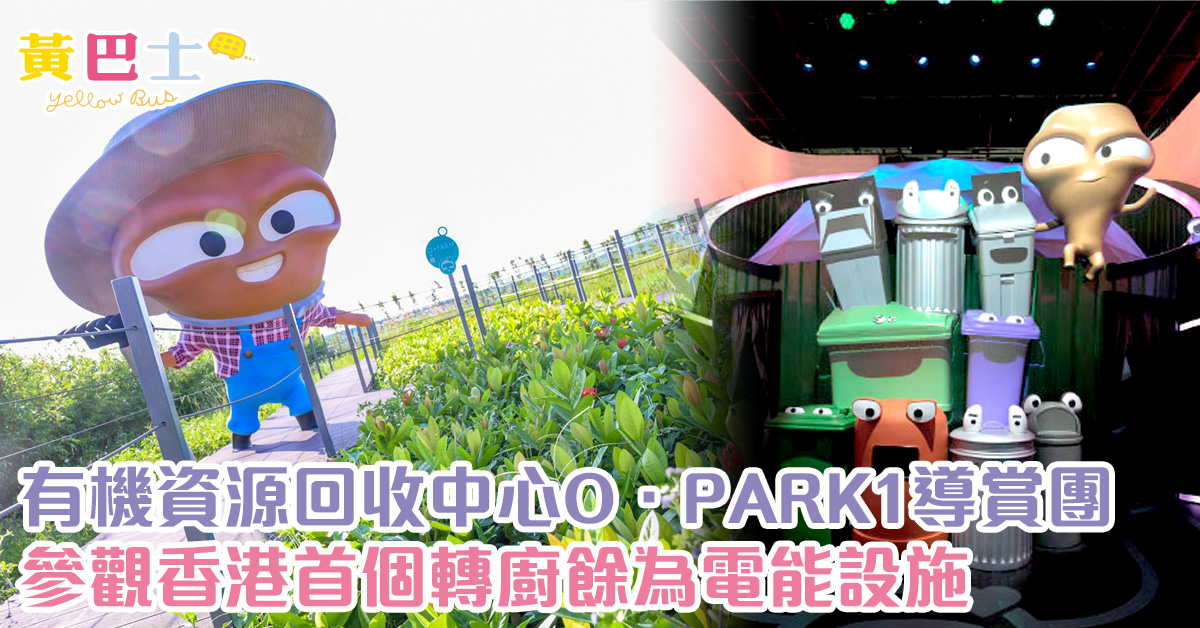 黃巴士 — 有機資源回收中心O．PARK1導賞團 參觀香港首個轉廚餘為電能設施